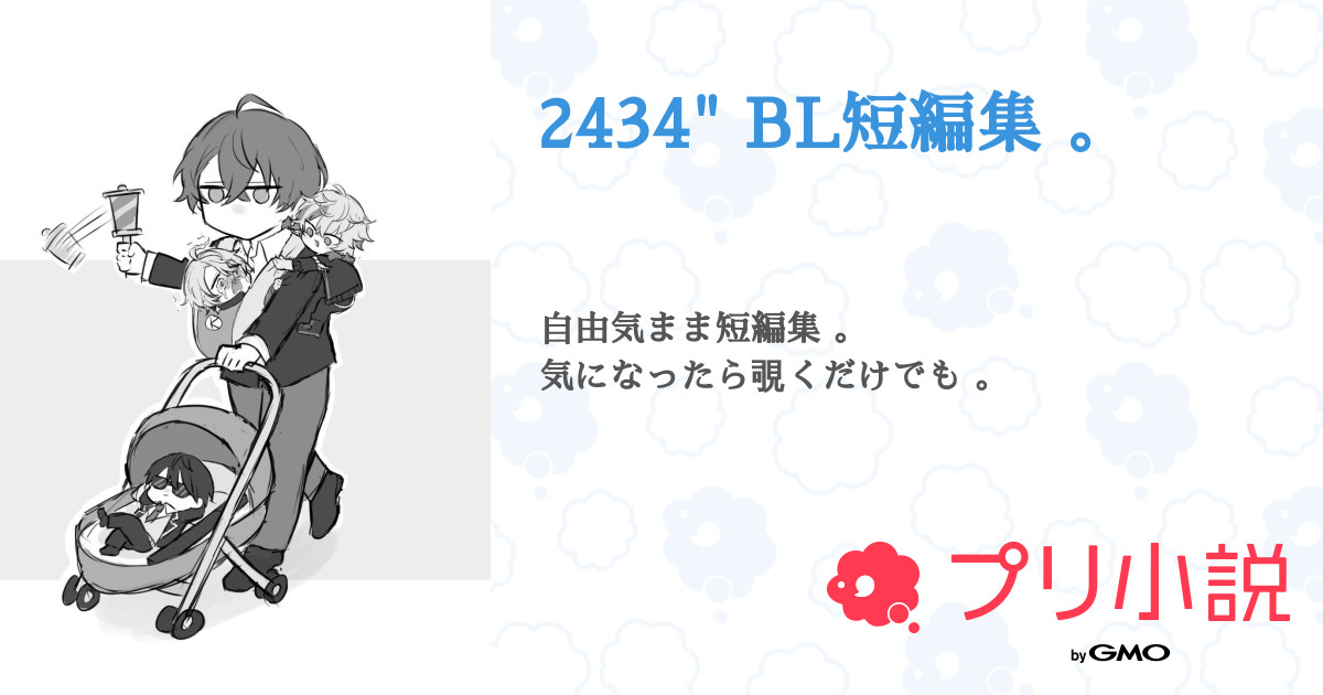 第2話：🥂 × ☀ 。【痛くないです】🔞（2434" BL短編集 。）｜無料スマホ夢小説ならプリ小説 byGMO